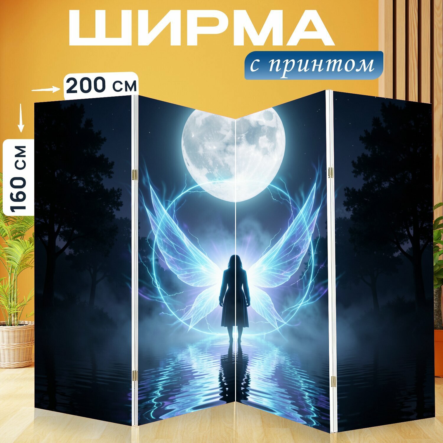 Ширма "Девушка с сияющими крыльями под луной. Фантазийная ночная сцена с загадочным силуэтом на воде." перегородка для зонирования комнаты с принтом 200x160 см. на холсте
