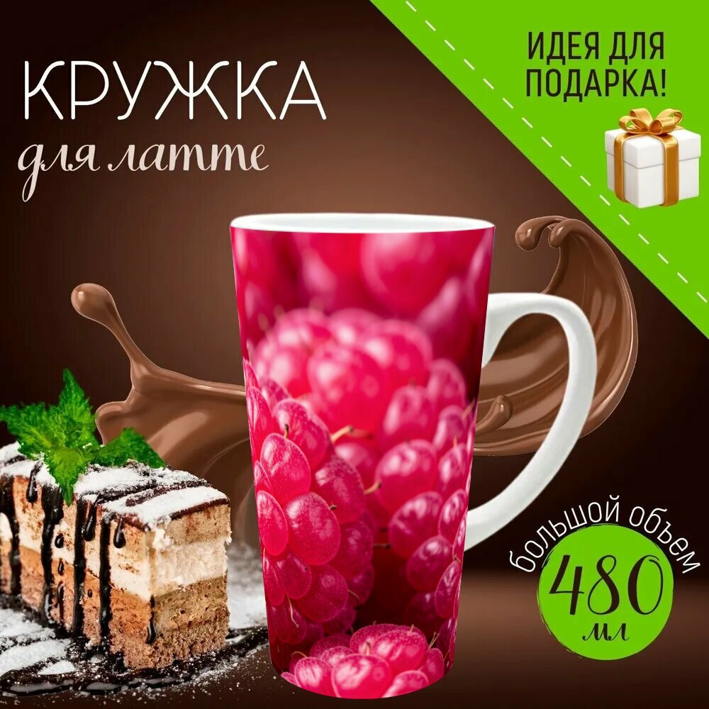 Кружка латте керамическая большая для чая и кофе с прикольным принтом "Яркие розовые ягоды крупным планом. Макросъемка сочных фуксиевых ягод с блестящей фактурой, плотные." 500 мл.