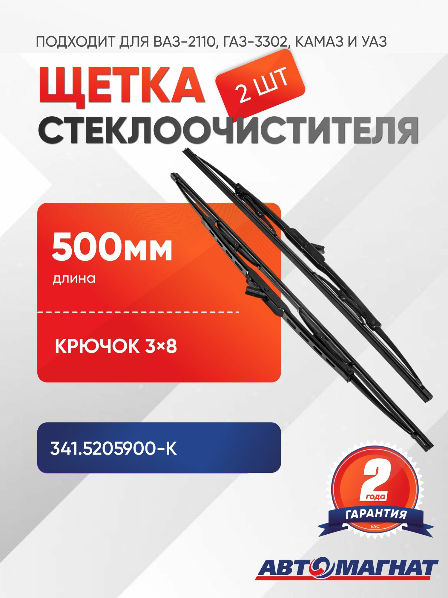 Щетка стеклоочистителя подходит для автомобилей (длина 500 мм, крепление крючок 38, комплект 2 шт.)