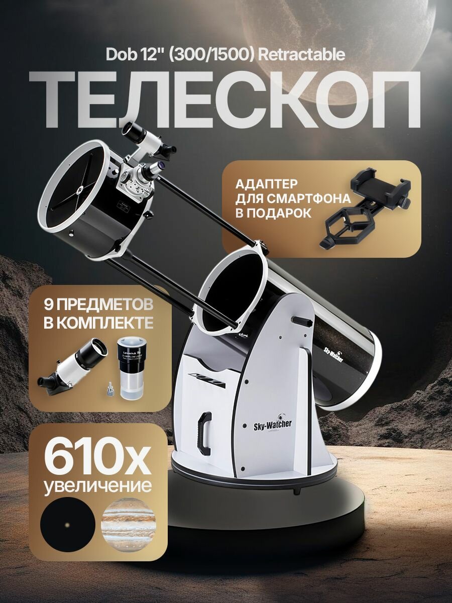 Телескоп Sky-Watcher Dob 12" (300/1500) Retractable
