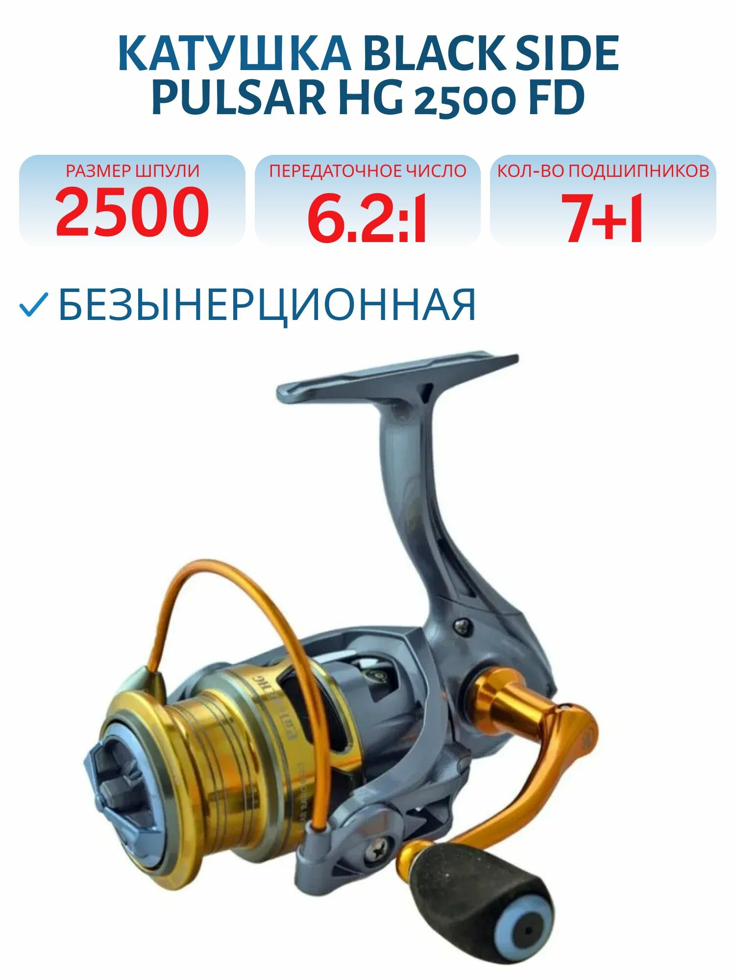 Катушка безынерционная Black Side Pulsar HG 2500 FD (7+1 подш.), Арт.00-00053681