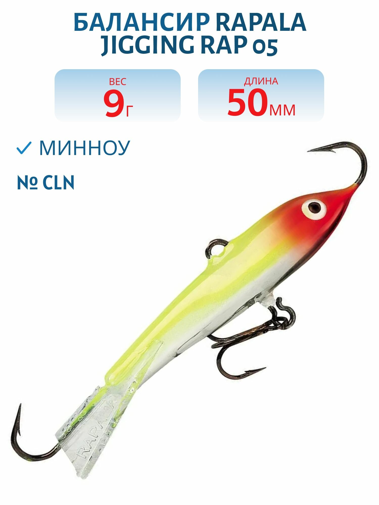 Балансир Rapala Jigging Rap 05, вес 9 гр, цвет CLN, арт. W05-CLN