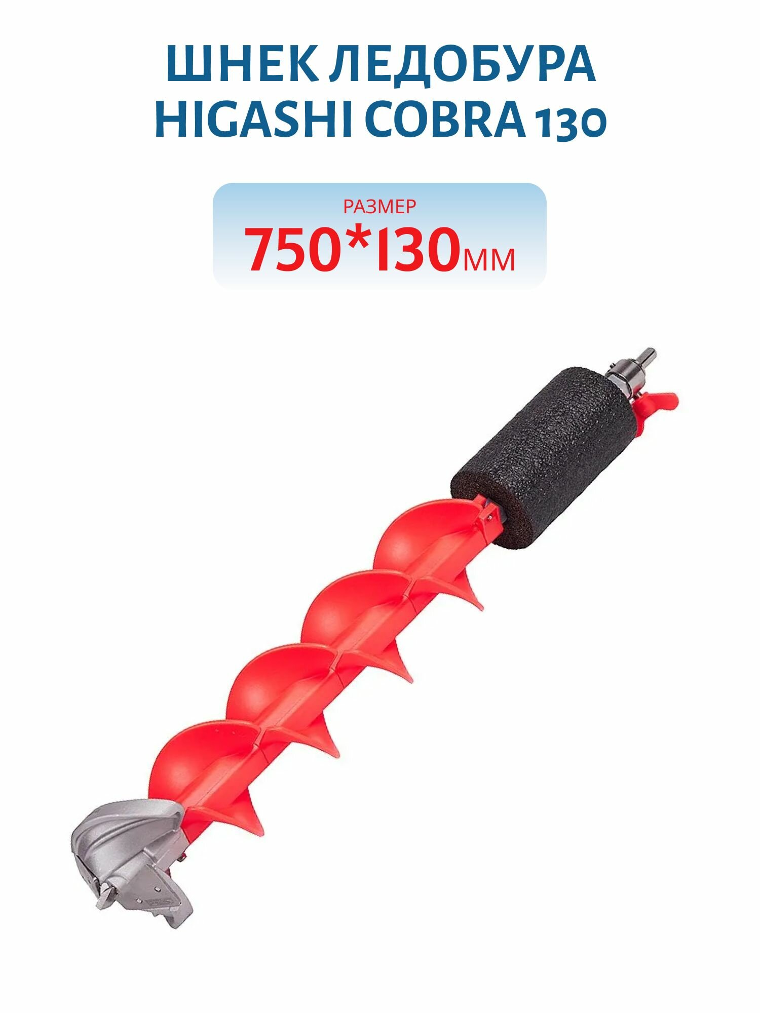 Шнек ледобура HIGASHI Cobra 130