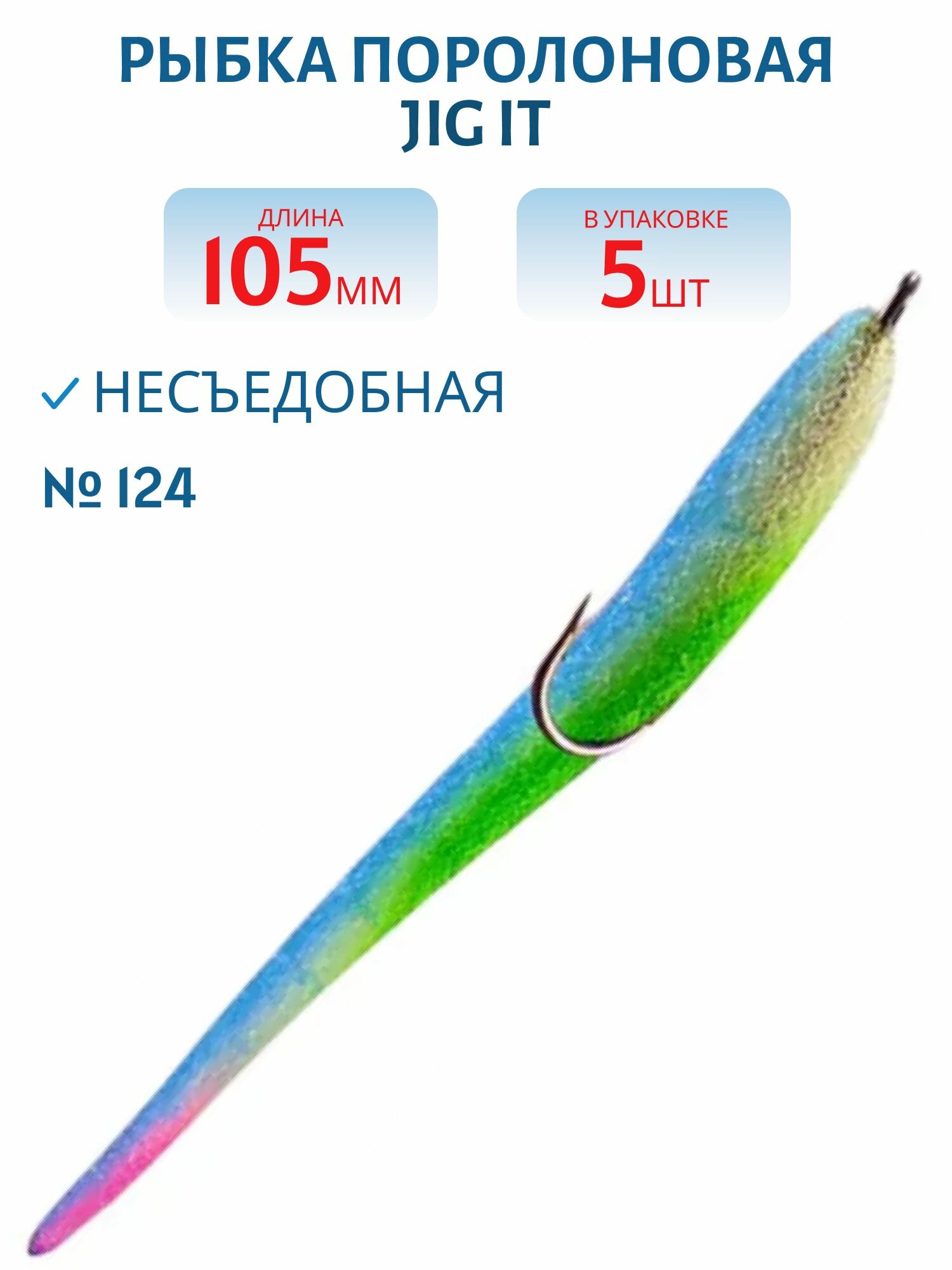 Рыбка поролоновая Jig It Пакет 5 шт, 105 мм, Цвет 124