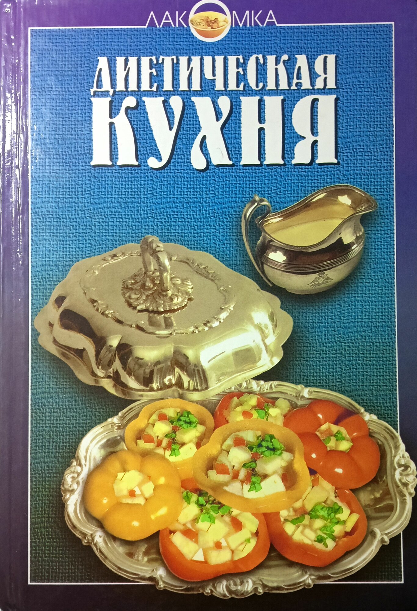 Диетическая кухня. Серия "Лакомка." 1998 г.