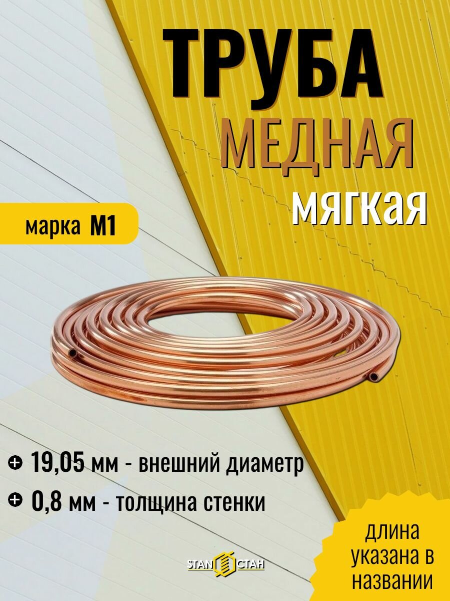Медная труба 3/4" (19,05х0,8мм) в бухте 1 м. По ГОСТ 617-2006, мягкая трубка медь для отопления кондиционера водопровода холодильника