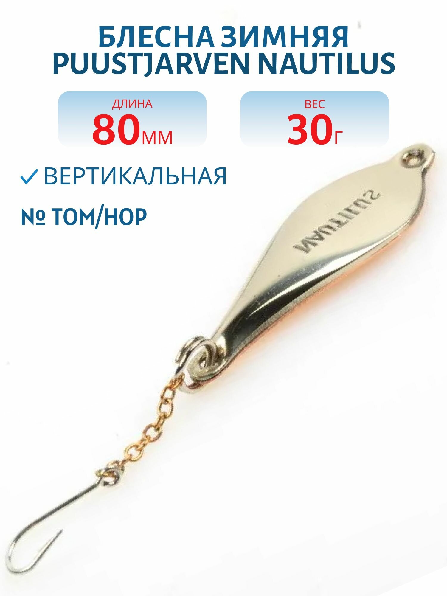Блесна зимняя PUUSTJARVEN NAUTILUS 8/30 гр, TOM/HOP