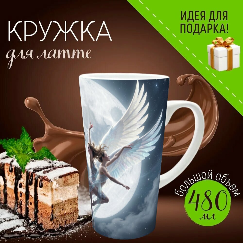 Кружка латте керамическая большая для чая и кофе с прикольным принтом "Небесные балерины с лебедем. Фантазийная сцена: две воздушные танцовщицы с огромными крыльями рядом с." 500 мл.
