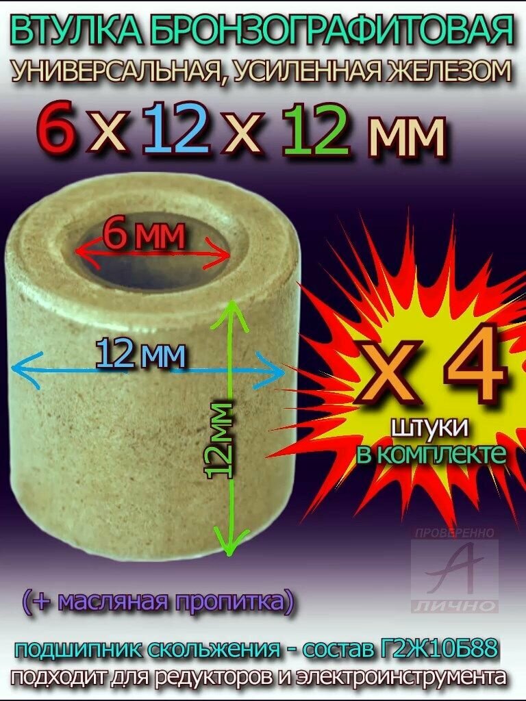 Втулки бронзографитовые 6x12x12 мм усиленные железом - 4 втулки