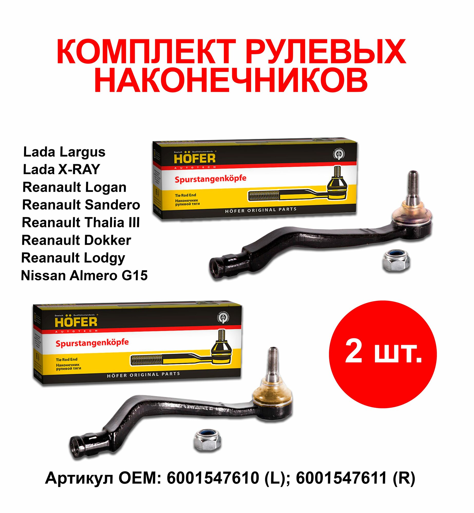 Комплект рулевых наконечников RENAULT LOGAN, SANDERO, LADA LARGUS, X-RAY