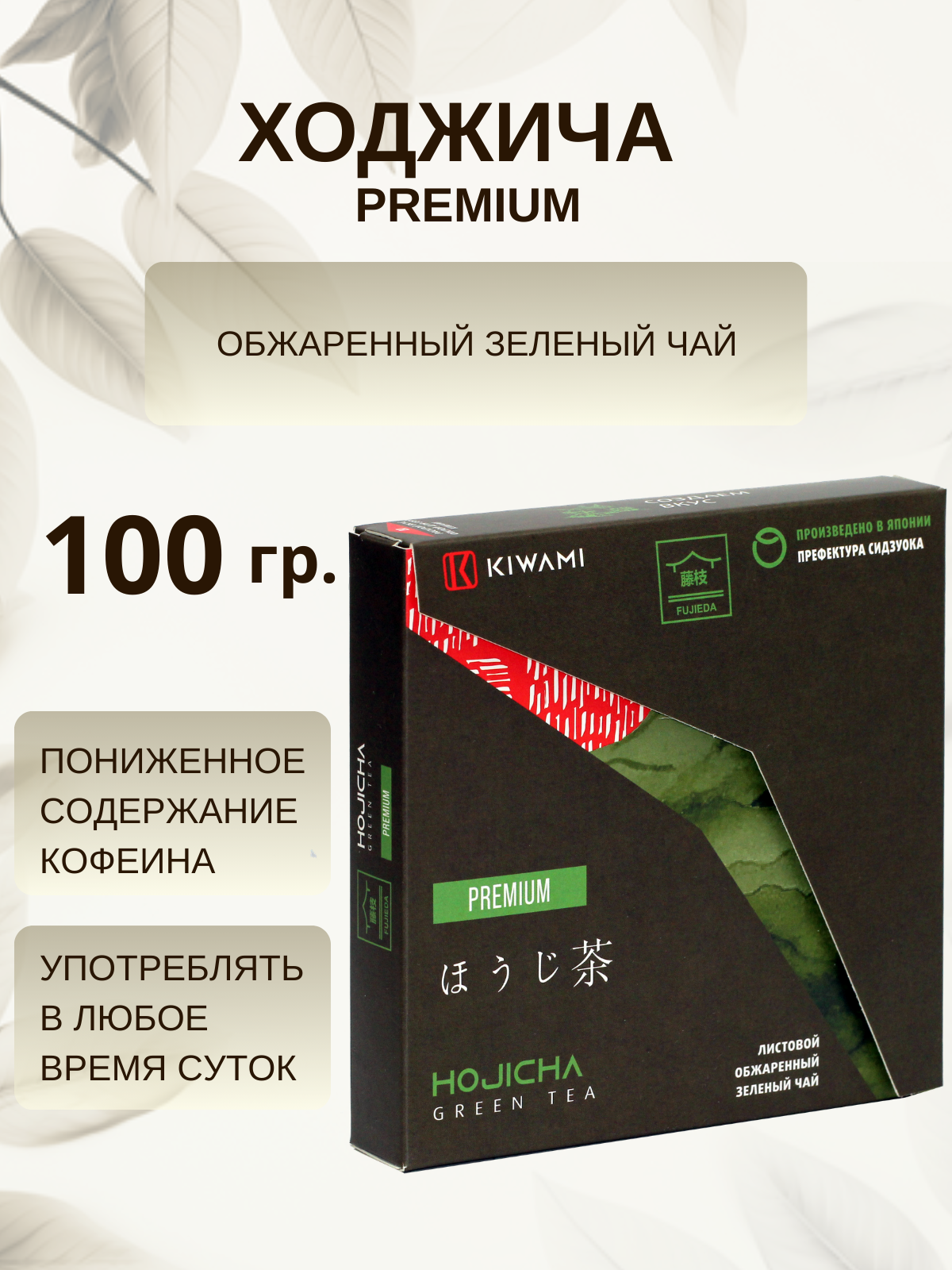 Японский зеленый чай Ходжича (Ходзича, Ходзитя) Premium, Fujieda, KIWAMI, 100 грамм