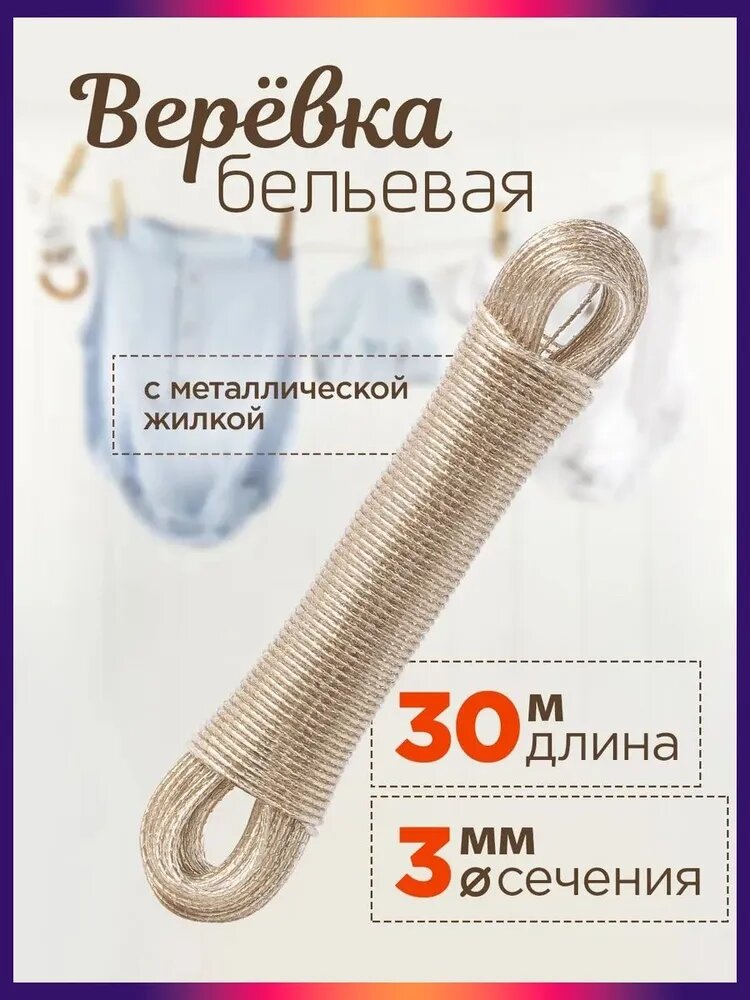 Веревка бельевая с металлической жилой, 30 м