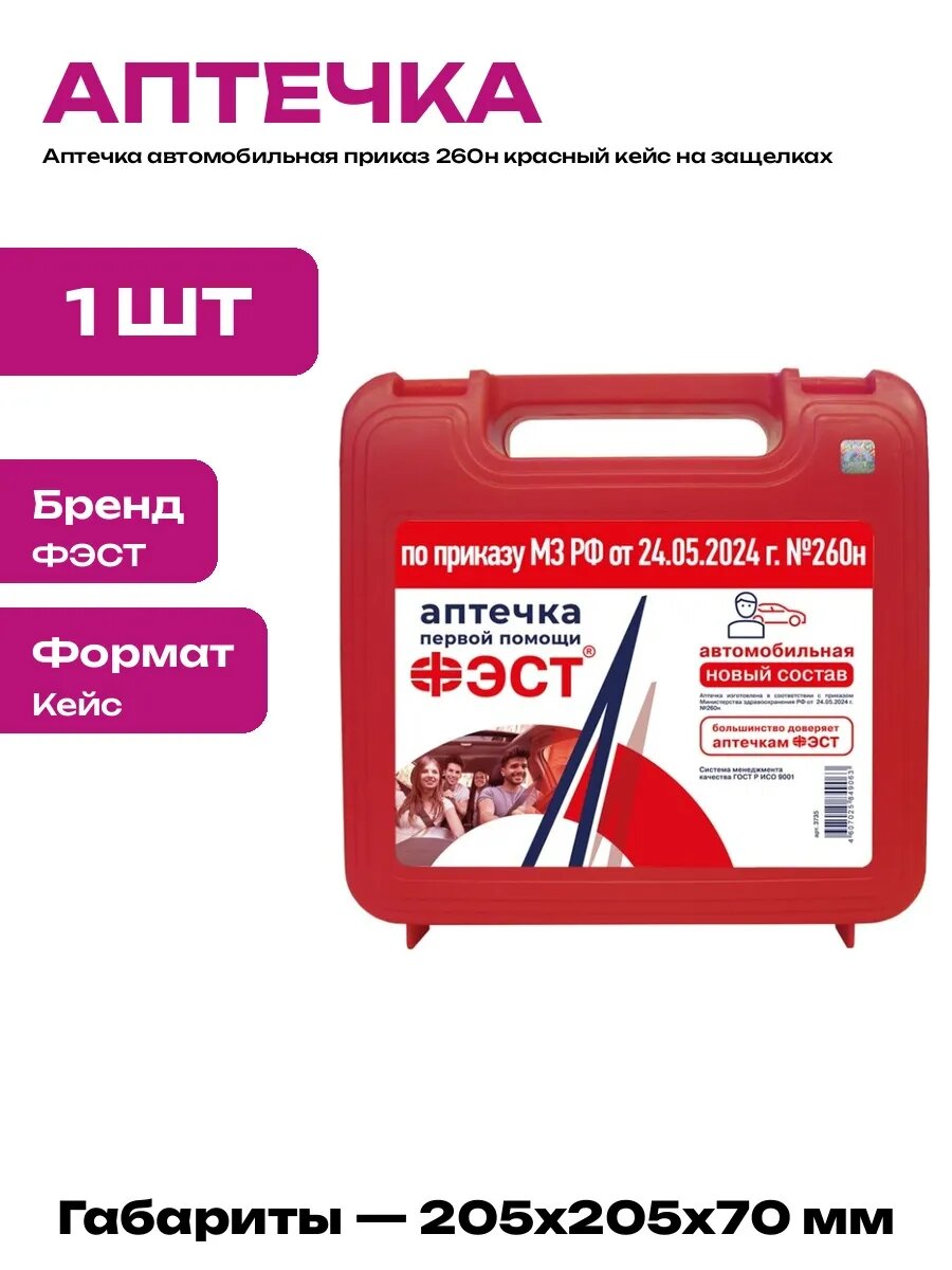 Аптечка автомобильная кейс приказ 260н красный пластик замок