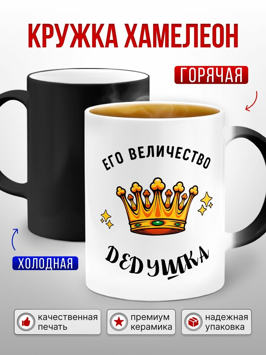 Кружка хамелеон подарок дедушке "Его величество Дедушка" с короной, 330 мл, 1 шт.