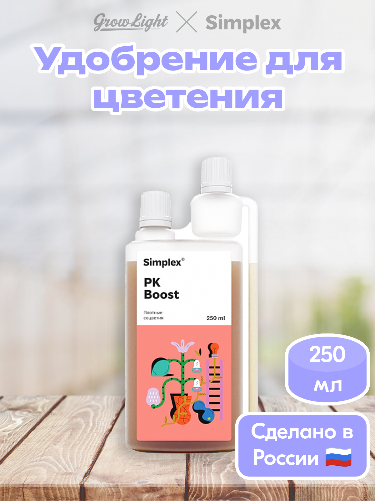 Стимулятор цветения / PK Boost, 250 мл / Simplex