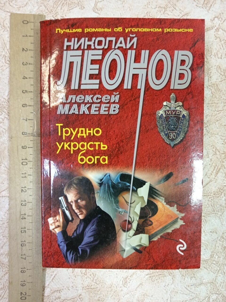 Трудно украсть бога. Леонов Н