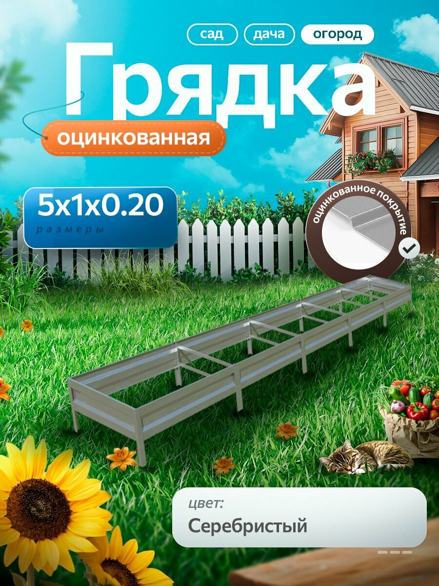 Грядка оцинкованная 5 м на 1 м высота 20 см для сада, огорода и дачи, цвет: серебристый