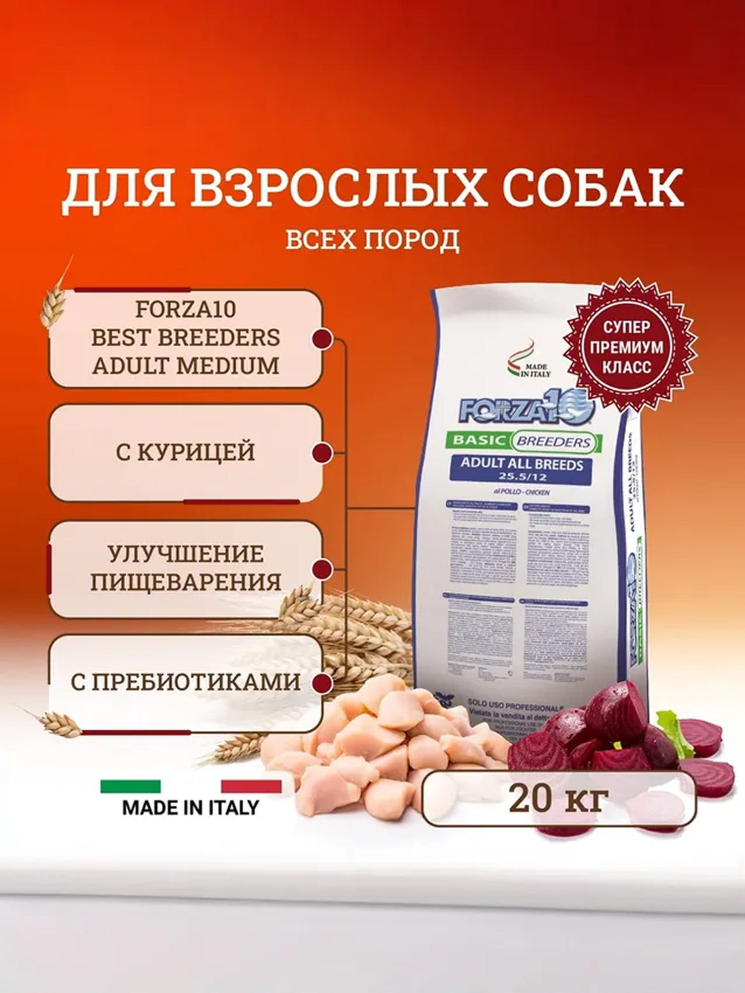 Сухой корм для взрослых собак средних пород Forza10 Best Breeders Adult Medium из курицы - 20 кг