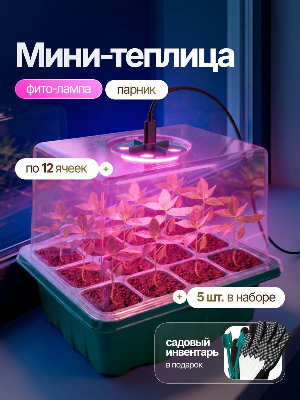 Мини парник 5шт с подсветкой фитолампой внутри 12 ячеек Огонек OG-LDP52