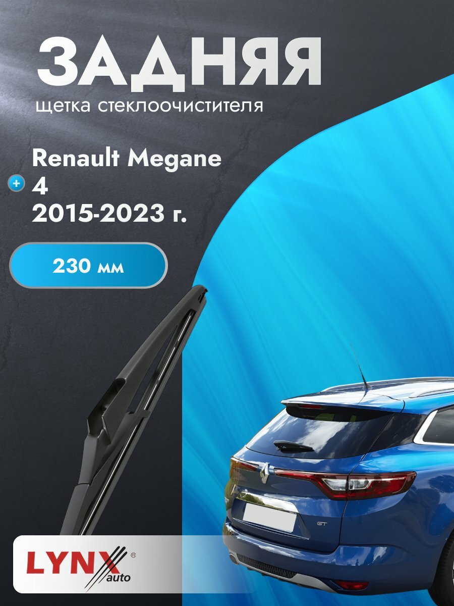 Задний дворник на Renault Megane 4 2015-2023, щётка стеклоочистителя 230мм (LR23А), Рено Меган Грандтур