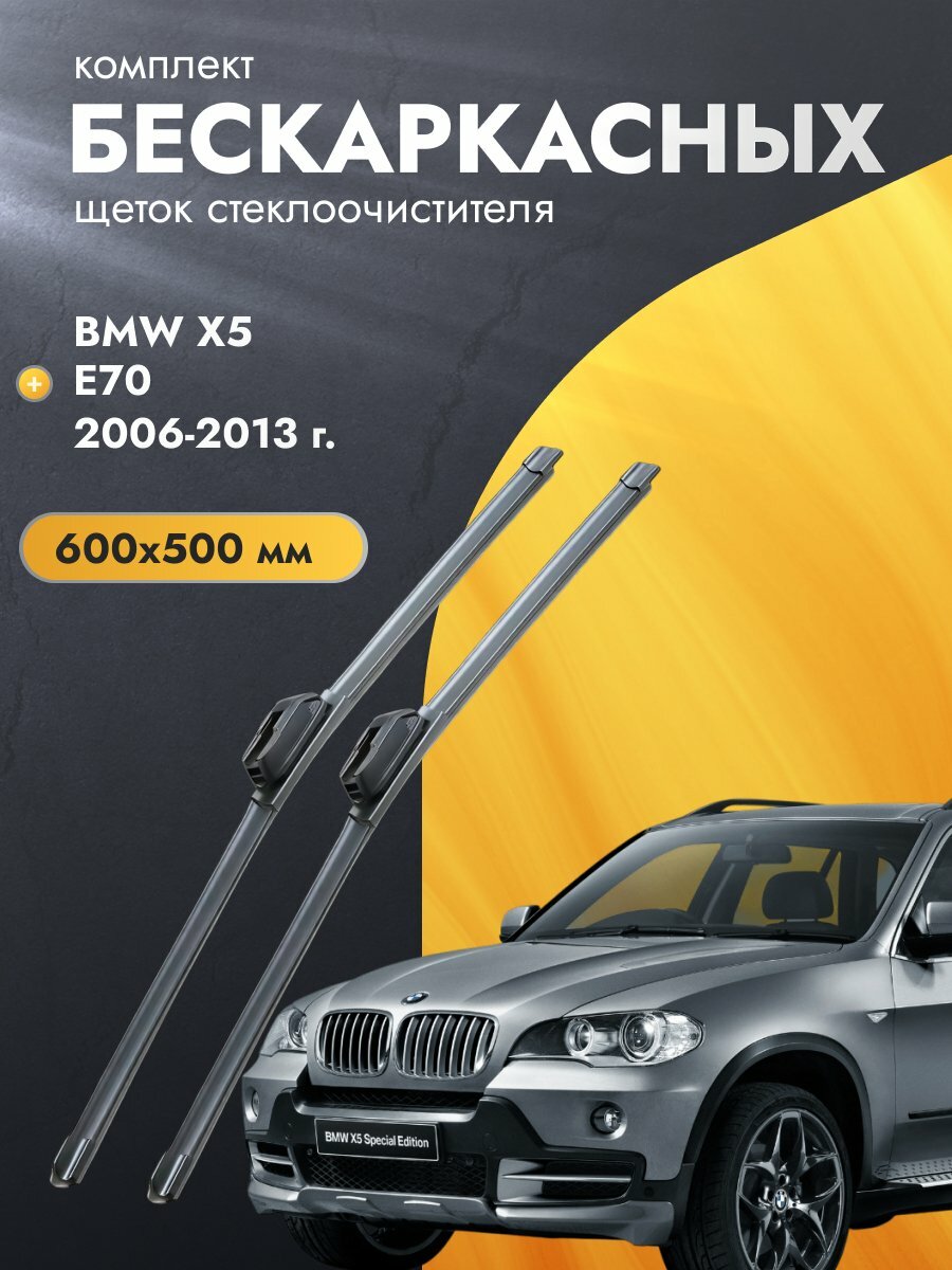 Дворники автомобильные бескаркасные на BMW X5 E70 2006-2013, Комплект щёток 600x500мм (SW2024+SW2020). БМВ X5