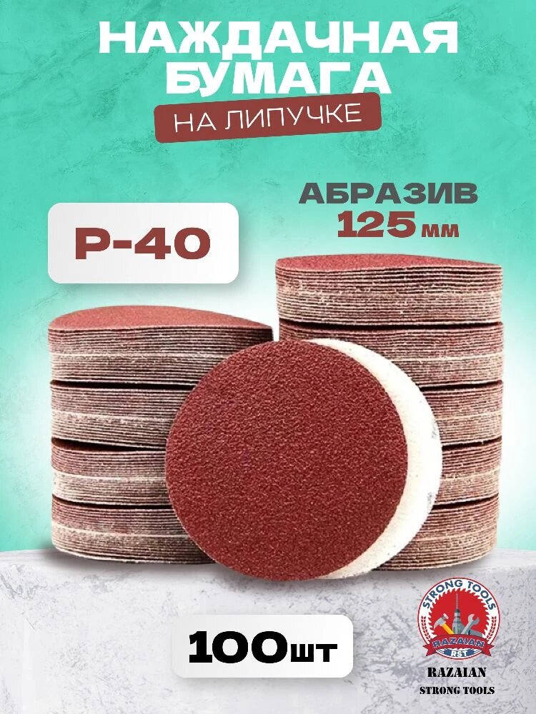 P40 круг шлифовальный 125 на липучке/ диски абразивные наждачные 100 шт.