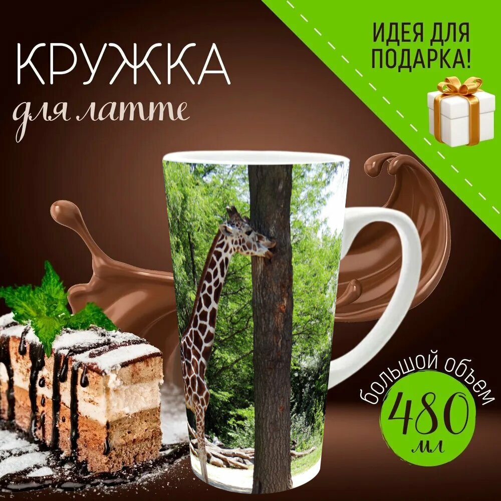 Кружка латте керамическая большая для чая и кофе с прикольным принтом "Жирафа, животное, высокий" 500 мл.