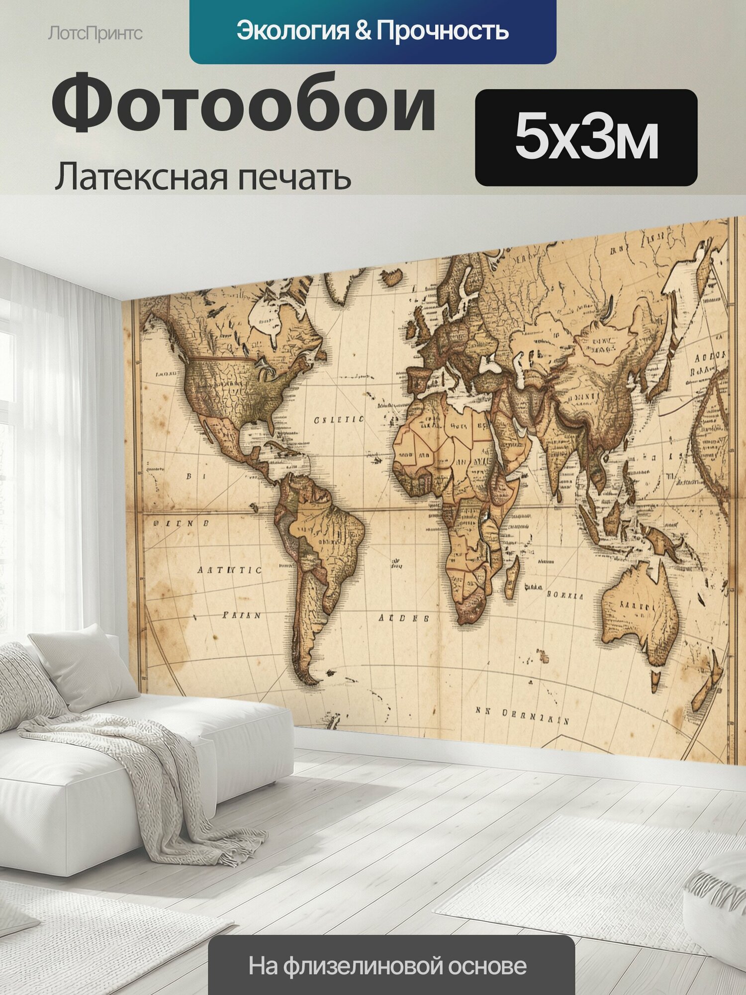 Фотообои моющиеся ударопрочные "Старинная карта мира в сепии. Винтажная географическая схема с континентами, меридианами и декоративными рамками." 500x300 см. латексная печать