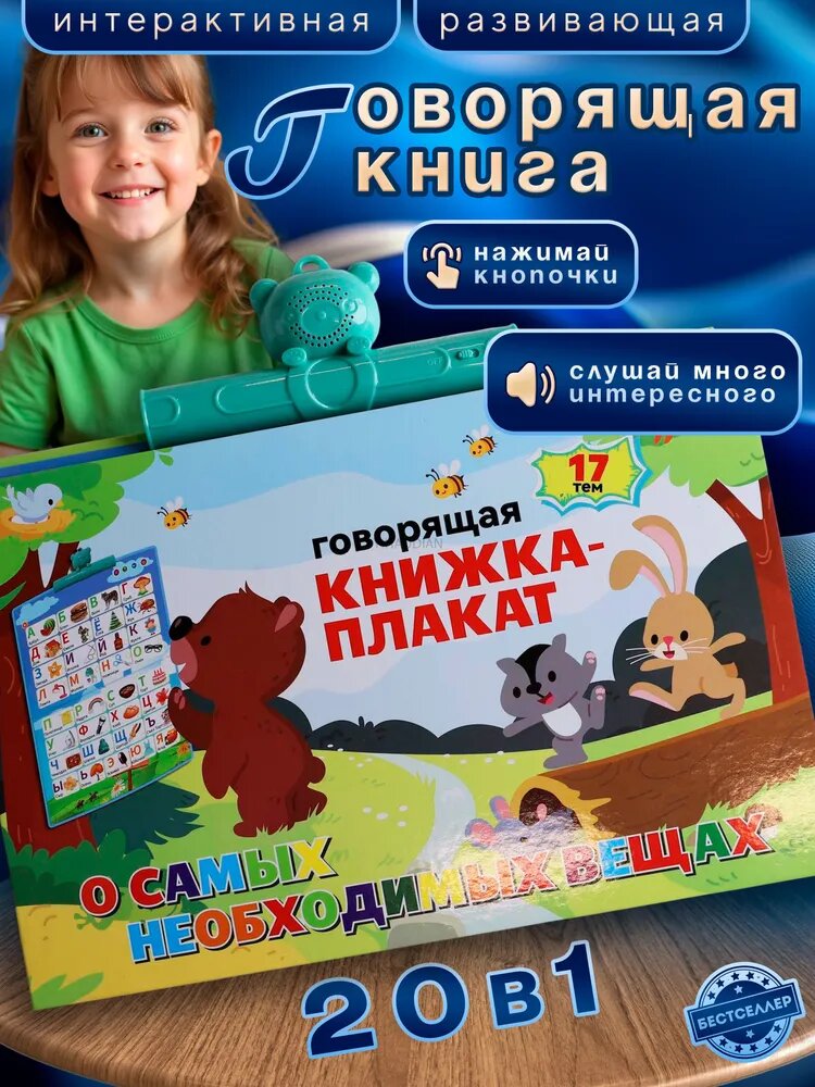 Говорящая книжка "О самых необходимых вещах" для детей / Интерактивная книга-плакат для малышей / Детская музыкальная книжка