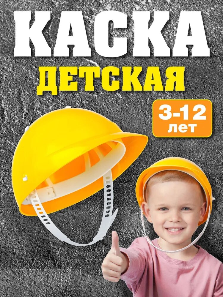 Игрушечный игровой строительный набор для детей "Каска" (детская, для мальчиков и девочек) Стром