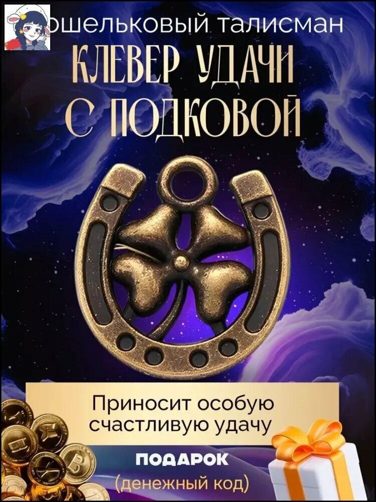 Эксклюзивный талисман Клевер с Подковой для кошелька