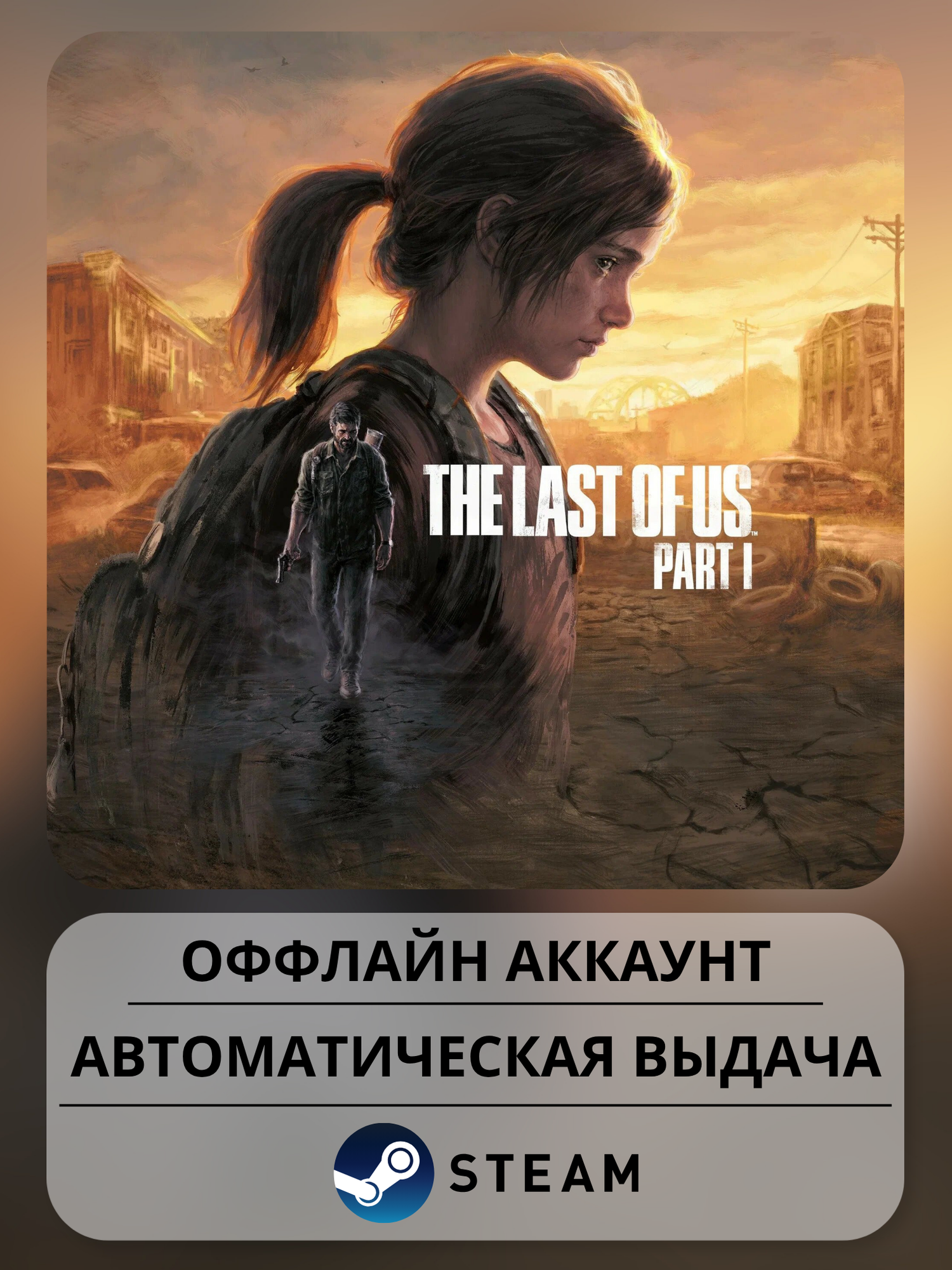 The Last of Us Part 1 | Оффлайн аккаунт | Игра для ПК Windows | Steam