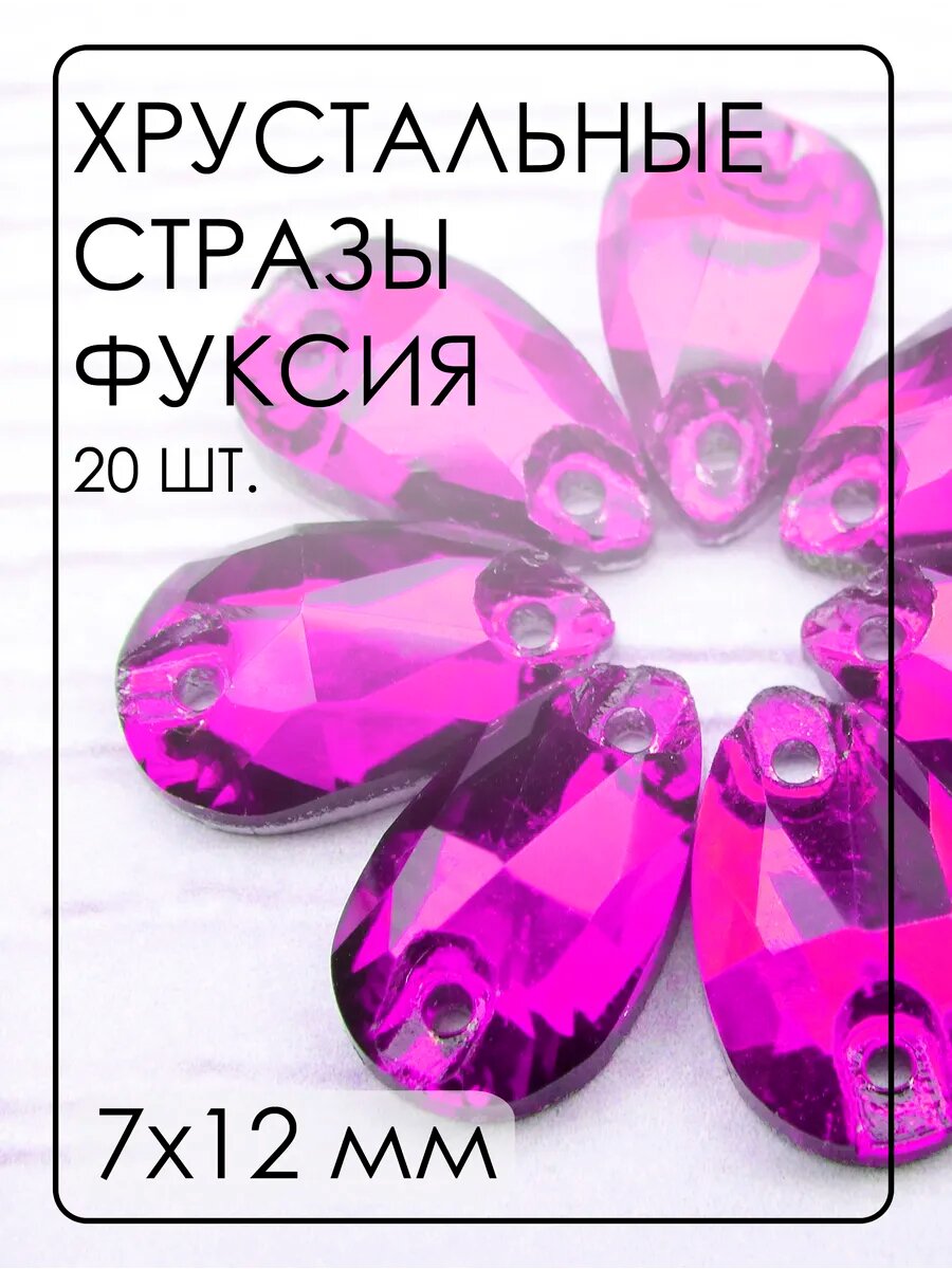 Хрустальные стразы "капля" 20 шт.