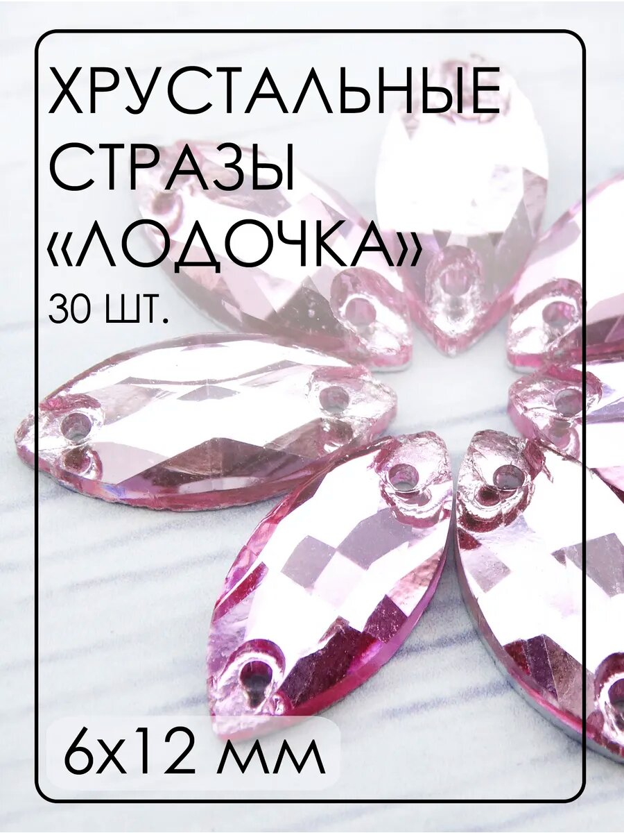 Хрустальные стразы "лодочка" 6х12 мм 30 шт.
