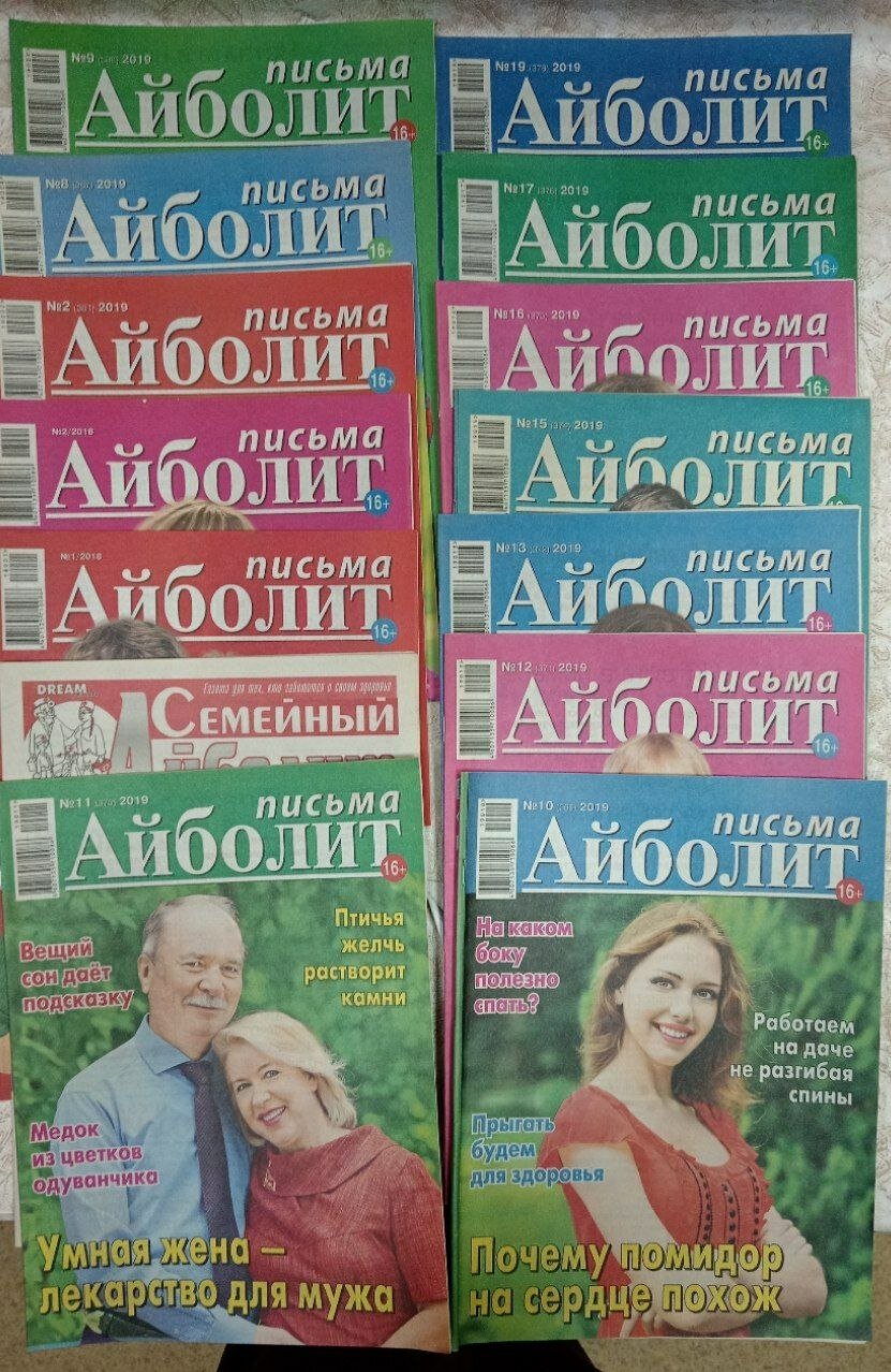 Журнал "Письма Айболит" №1, 2 за 2018 год, №2, 8-13, 15-17, 19 за 2019 год + Семейный Айболит №5 за 2012 год (комплект из 14 секонд-хенд журналов)