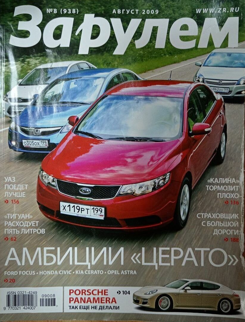 Журнал "За рулём", 2009, № 8 (938)