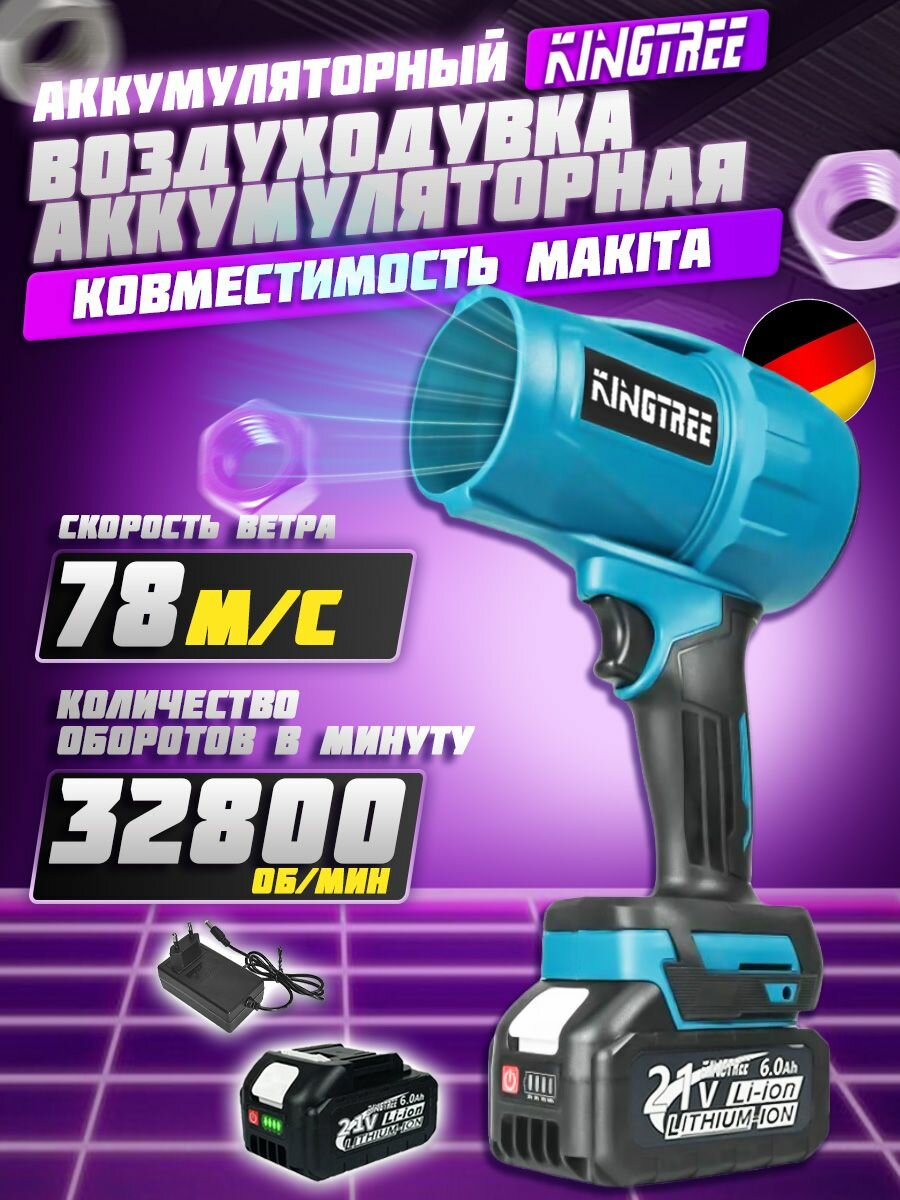Электрический турбовоздуходувный пистолет Kingtree, 32800 об/мин, 78 м/с, очищает от пыли и сдувает снег (аккумулятор 6,0 Ач*1+зарядное устройство)