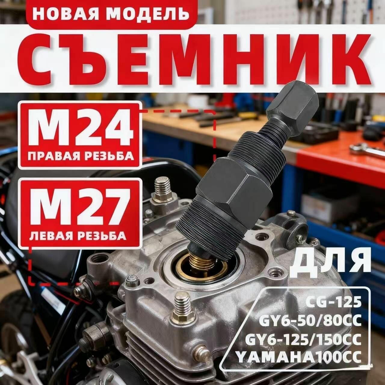 Съемник ротора магнитного генератора 24/27 мм для GY6 50/80/125/150cc и CG-125, для двигателей 139QMB/152QMI/157QMJ