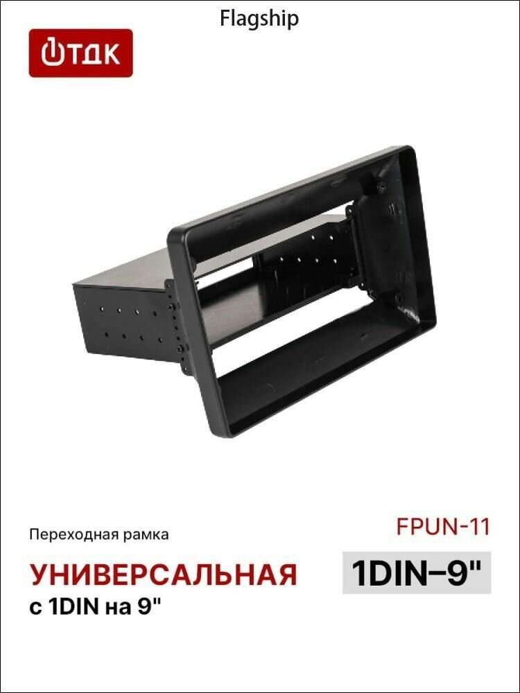 Переходная универсальная рамка 1Din на магнитолу 9 дюймов с крепежом 1ТДК FPUN-11 — адаптер для установки