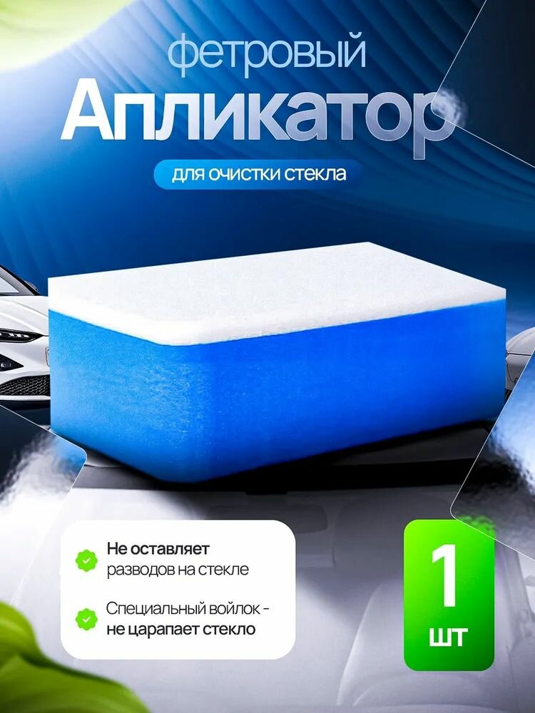 Губка-аппликатор для мойки и полировки автостёкол, удаление водного камня, без царапин, 9*5*2.5 см, лазурная