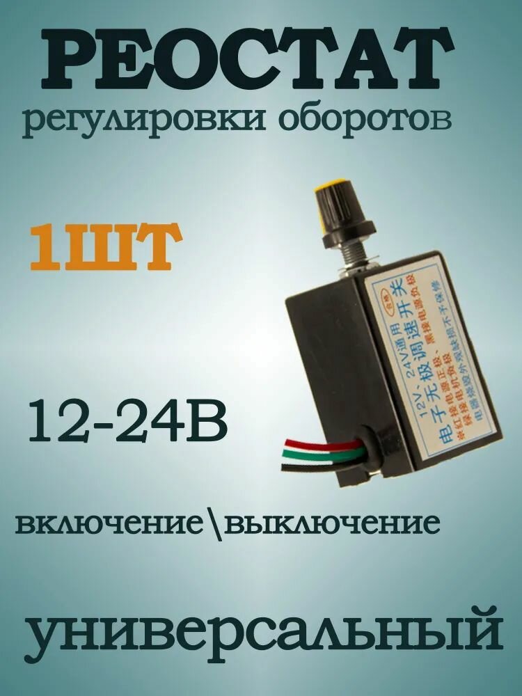 Регулятор скорости печки 12/24V — малый реостат с включением и регулировкой вентилятора, размер 30*30*75 мм, 60 г