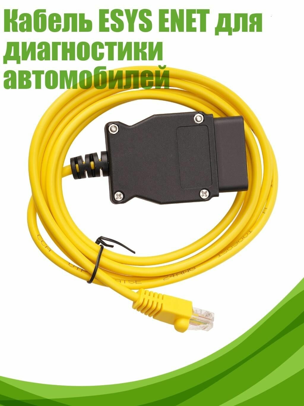 Кабель ESYS ENET RJ45 для диагностики и программирования автомобилей, F‑серия, совместим с ESYS 3.22.5 и V49.4
