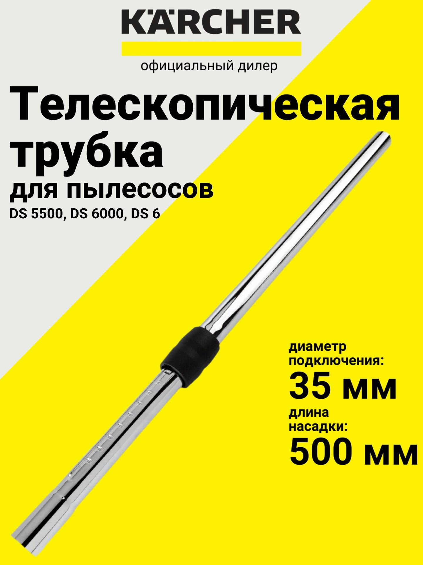 Трубка Karcher телескопическая к пылесосам DS длина 50-100 см, диаметр 35 мм (6.902-127.0)