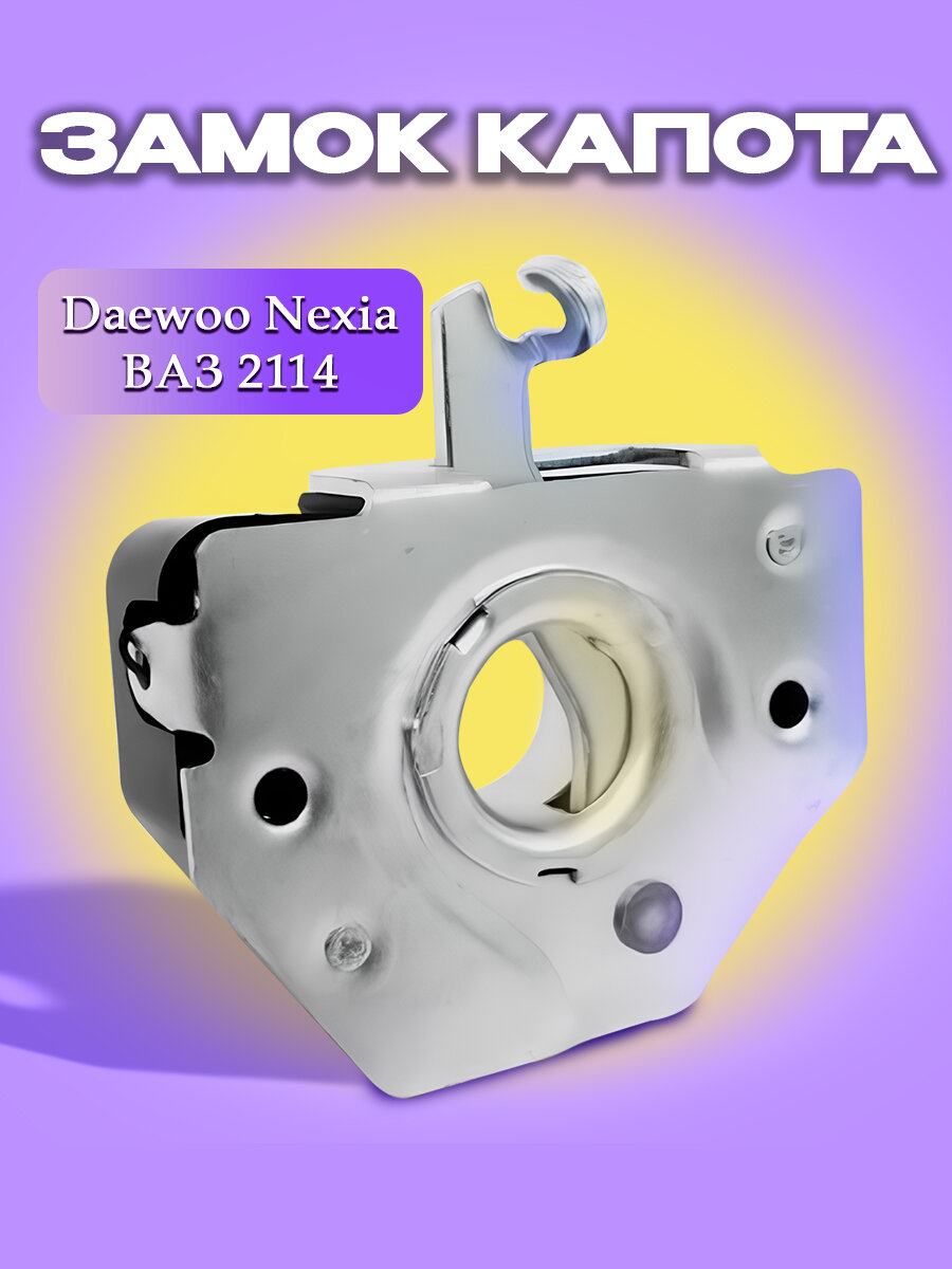 Замок капота (фиксатор) Дэу Нексия Daewoo Nexia арт. 96177324/ 96288667