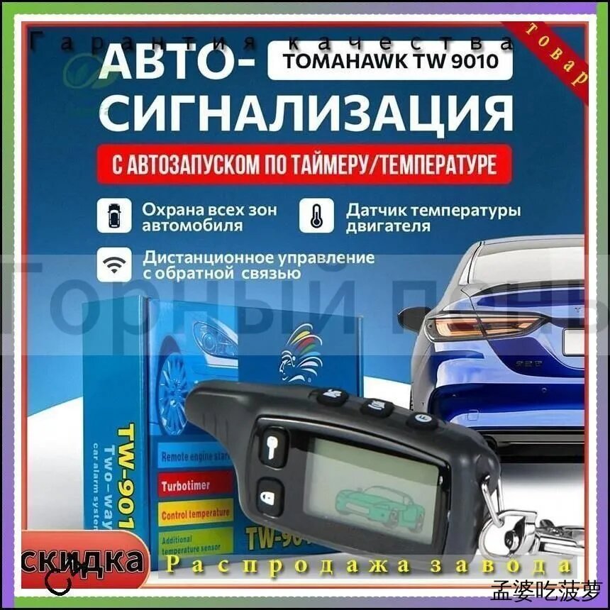 Автосигнализация Tomahawk TW 9010 с автозапуском по таймеру/температуре, двусторонняя связь, датчик температуры, черный пластик