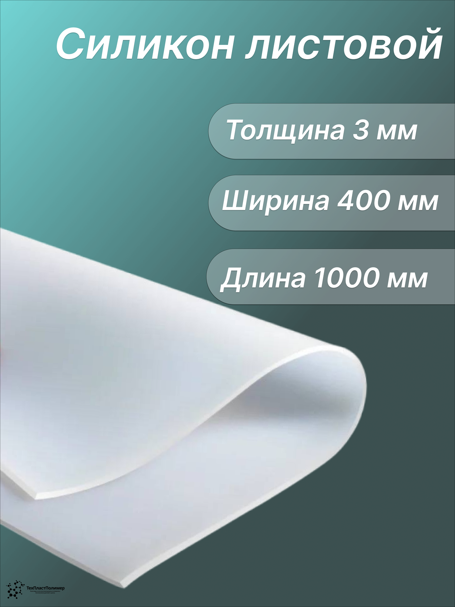 Силикон листовой 3х400х1000 мм. Силиконовая резина для прокладок. Не пищевой. Импорт. Не пищевой