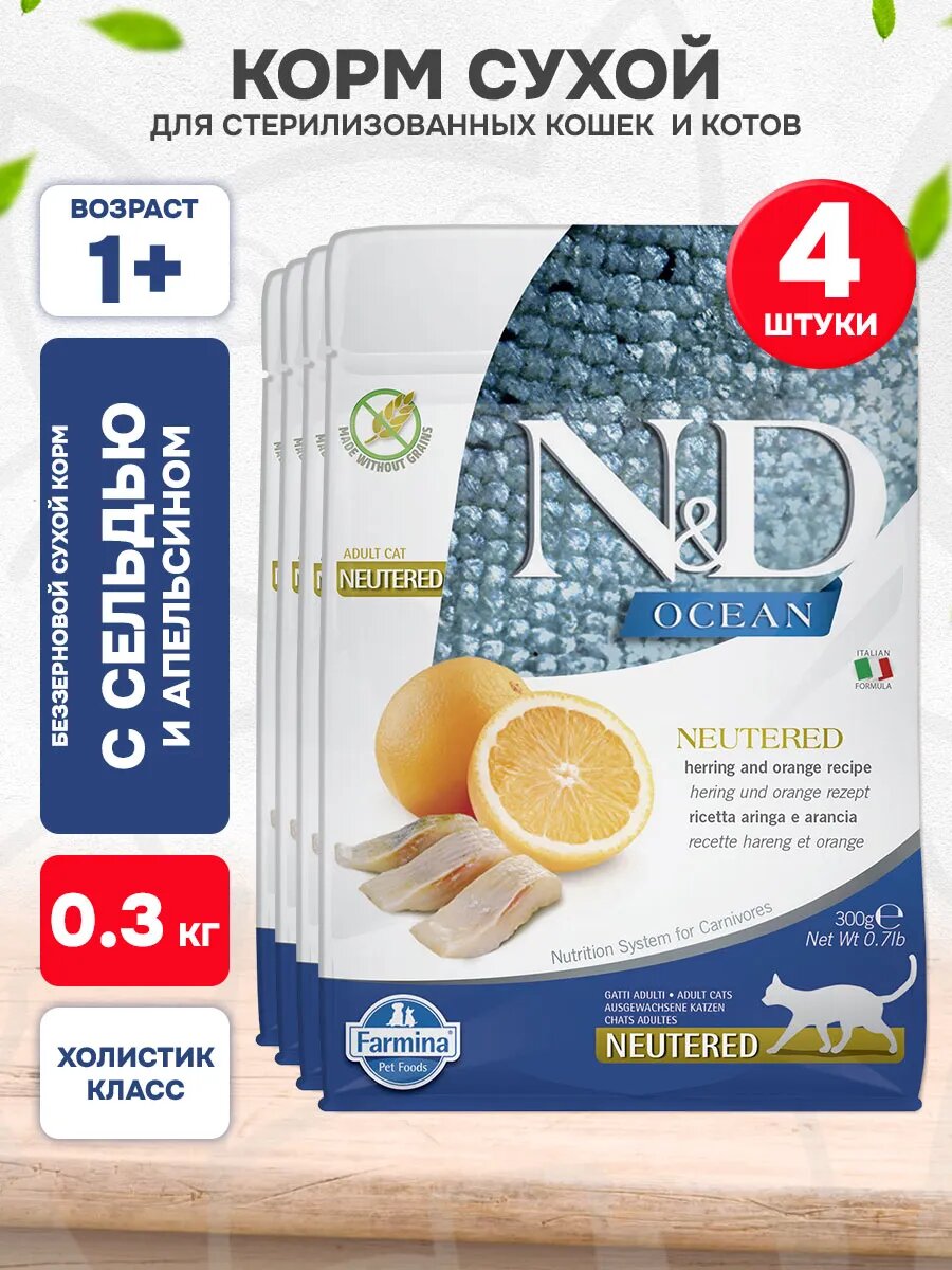 Корм сухой Farmina Cat N&D Ocean Neutered Herring & Orange беззерновой для взрослых кастрированных котов и стерилизованных кошек, сельдь, апельсин, 0,3 кг 4 шт