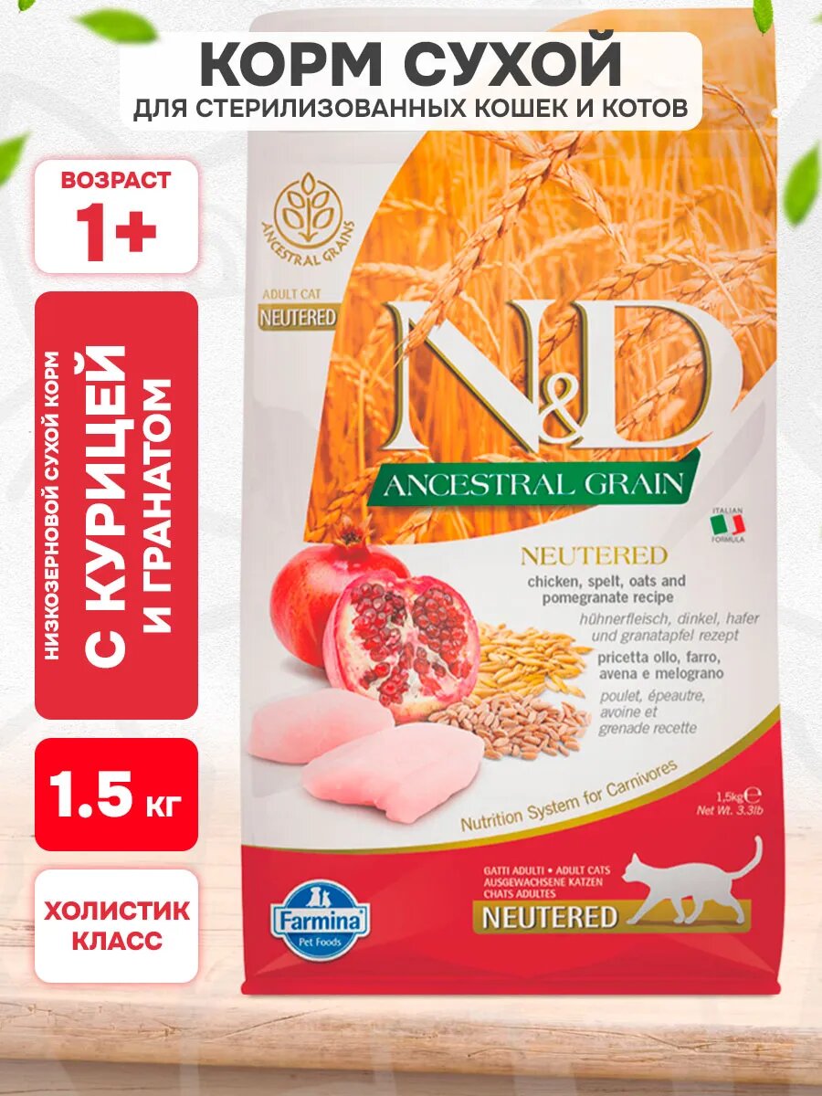 Корм сухой Farmina Cat N&D Ancestral Grain Neutered Chicken & Pomegranate низкозерновой для взрослых кастрированных котов и стерилизованных кошек, курица, гранат, 1,5 кг