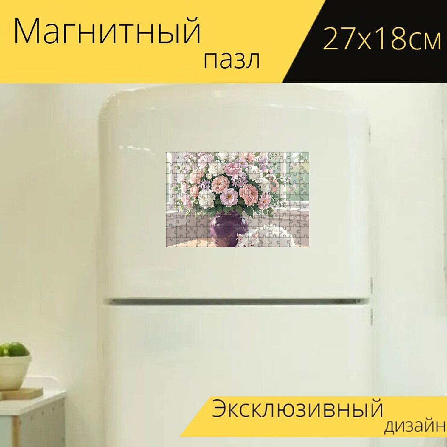 Магнитный пазл "Цветочный букет с белой кошкой. Нежная интерьерная сцена в пастельных тонах: пышная композиция из розовых, белых и лиловых цветов в." на холодильник 27 x 18 см.