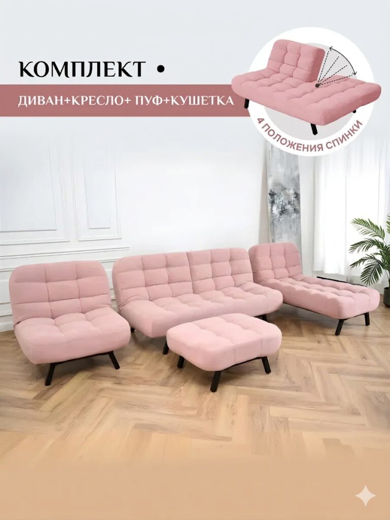 Комплект мягкой мебели Диван, кресло, кушетка и пуф 312 механизм клик-кляк, материал износостойкий велюр, цвет розовый
